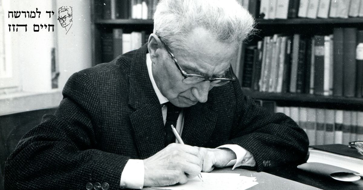 יד למורשת חיים הזז